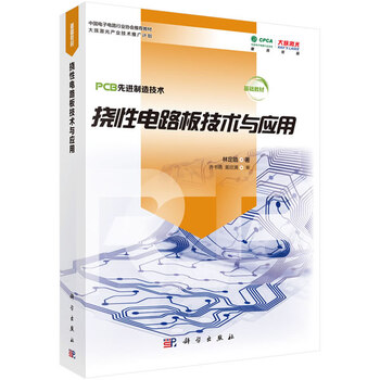 挠性电路板技术与应用 科学出版社 林定皓