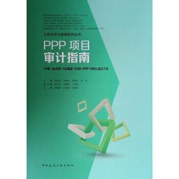 PPP项目审计指南【正版图书】