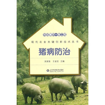 猪病防治 吴家强,王金宝 主编 书籍