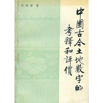 中国古今土地数字的考释和评价 何炳棣 中国社会科学出版社 9787500402428