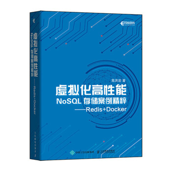 虚拟化高性能NoSQL存储案例精粹 Redis+Docker（异步图书出品）