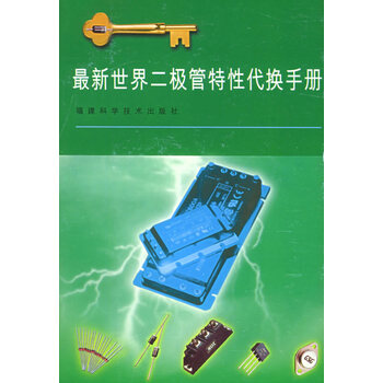 新世界二极管特性代换手册 林吉申