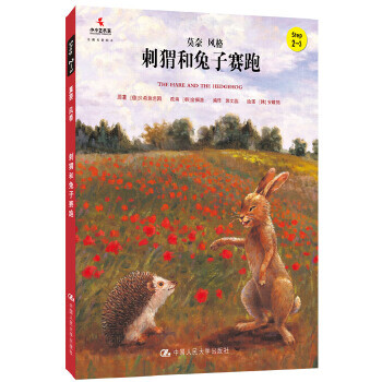 刺猬和兔子赛跑 9787300221670 贝希施坦因, 金振洛, 安晴筠, 郭文蕊 中国人民大学出