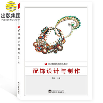 配饰设计与制作(艺术教育系列特色教材)