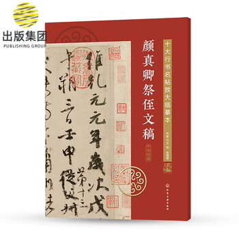 颜真卿祭侄文稿/十大行书名帖放大临摹本