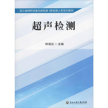 超声检测 钟海见 编 书籍