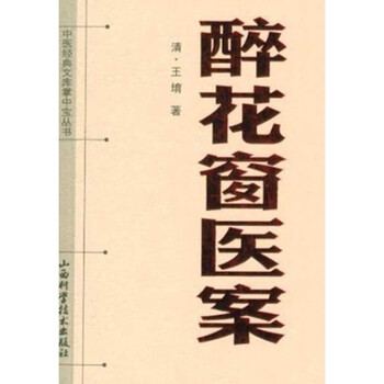 中医经典文库掌中宝丛书:醉花窗医案