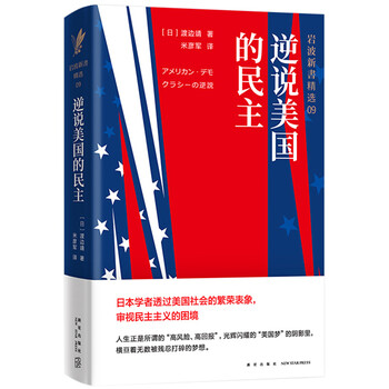 岩波新书精选09-逆说美国的民主9787513336802