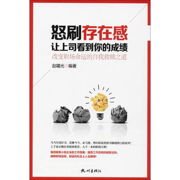 怒刷存在感 让上司看到你的成绩