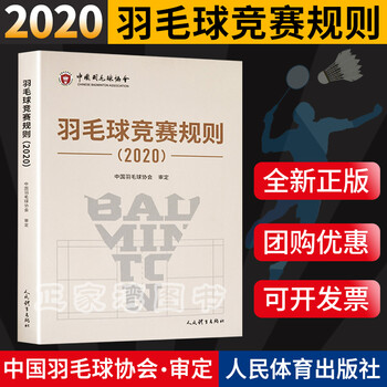 羽毛球竞赛规则 2020 中国羽毛球协会 编 羽毛球比赛规则书籍 技术人员工作指南 羽毛球运动道德行
