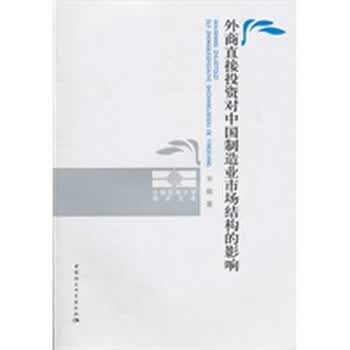 外商直接投资对中国制造业市场结构的影响