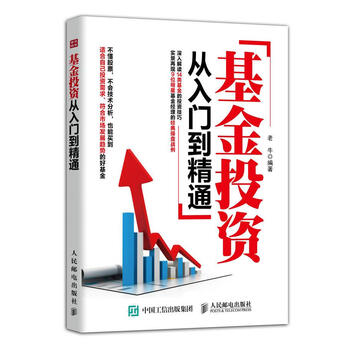 【正版图书】基金投资从入门到精通 老牛著 人民邮电出版社