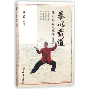拳以载道(陈家沟太极拳传习录)