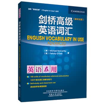 剑桥高级英语词汇（剑桥“英语在用”English in Use丛书）（新中文版）