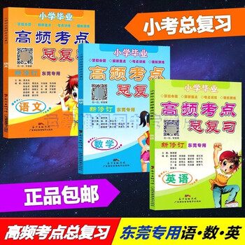 包邮2021版新修订东莞专用版小学毕业高频考点总复习语文+数学+英语小考小升初含综合测试卷+参考答案