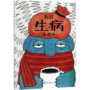 我的生病涂鸦书