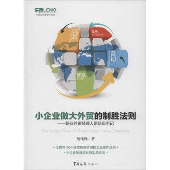 小企业做大外贸的制胜法则 胡伟锋   书籍