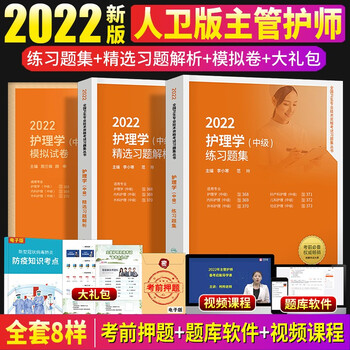 主管护师考试用书2022人卫版 2022年主管护师考试用书 护理学中级练习精选模拟试卷全套3本