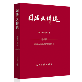 司法文件选 2020年 合订本 人民法院出版社 9787510930379