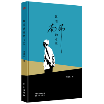 跟着南师的七天 刘雨虹 东方出版社