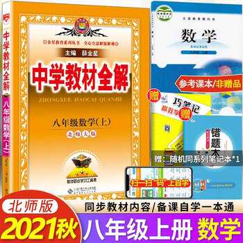 2021秋包邮中学教材全解八年级上册数学全解 初中初二八年级数学上册北师大版教辅薛金星主编