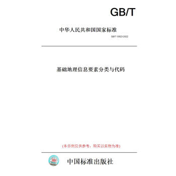 【纸版图书】GB/T 13923-2022  基础地理信息要素分类与代码 正版