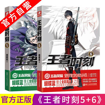 【官方自营】王者时刻5+6 继全职高手后蝴蝶蓝回归电竞文作品归来再铸辉煌全新时代