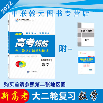 【2022】高考领航大二轮复习辅导与测试数学 高考领航高三二轮数学（新高考专版）