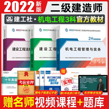 现货】建工社官方版2022 二级建造师2022教材 二建教材建筑工程管理与实务市政机电公路水利水电工程法规施工管理等赠历年真题网课视频资料 机电专业3本套装