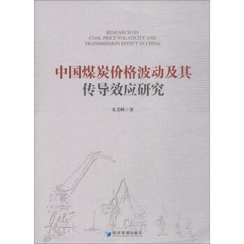 中国煤炭价格波动及其传导效应研究