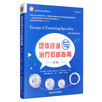 [正版图书]团体咨询与治疗~~指南（第七版）