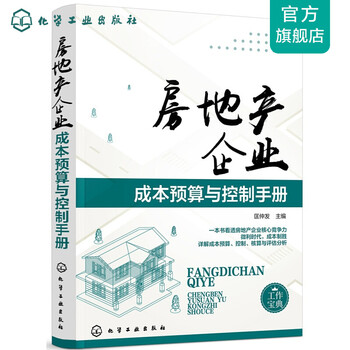 房地产企业成本预算与控制手册