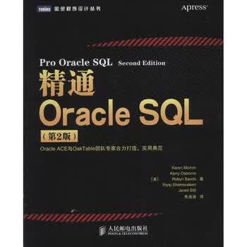 精通Oracle SQL(第2版)