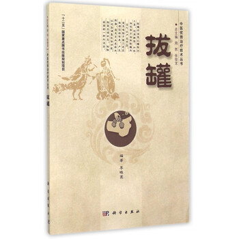 拔罐/中医优势治疗技术丛书