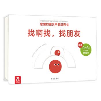 家里的蒙氏早教玩具书：找啊找，找朋友（提高0~3岁宝宝手眼协调力）