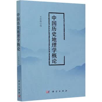 中国历史地理学概论