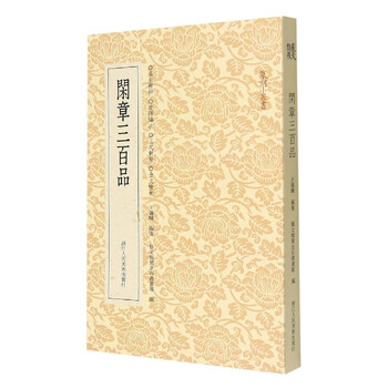 闲章三百品 精选323方战国吉语印至当代名家篆刻作品中的美文佳刻 中国历代闲章印语集粹 篆刻参考印章款识
