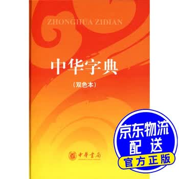 中华字典（双色本）