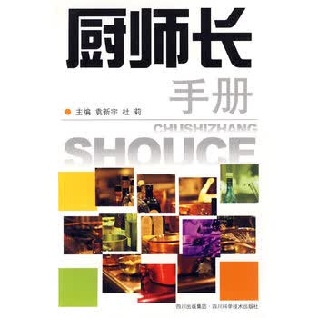 厨师长手册