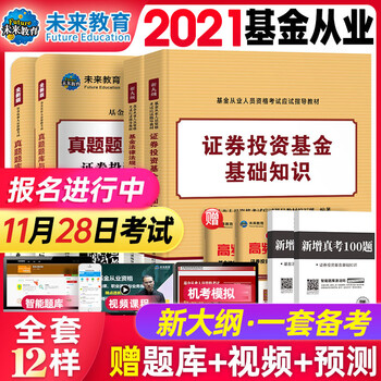 2021基金从业资格考试题库官方教材用书 私募股权/证券投资基金基础知识+法律法规职业道德与规范教材 【科目一+科目二】教材+试卷
