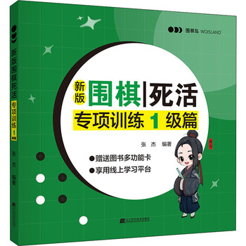 新版围棋死活专项训练 1级篇 图书
