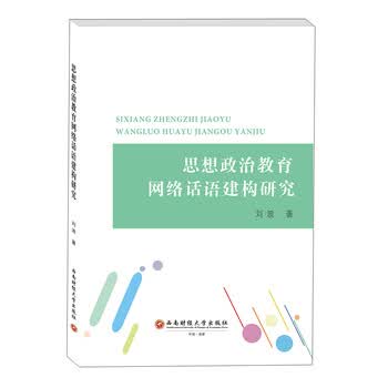思想政治教育网络话语建构研究