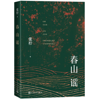 春山谣 张柠 著 人民文学出版社