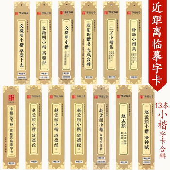 近距离临摹字卡24本文征明小楷王羲之兰亭序欧阳询九成宫行楷隶书毛笔字帖卡片书高清墨迹华夏万卷 小楷13本
