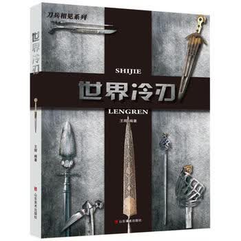 世界冷刃 王辉  书籍
