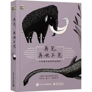 再见.再也不见-已经逝去的那些动物们