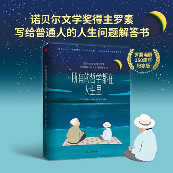 所有的哲学都在人生里 伯特兰·罗素 著 哲学 中信书店