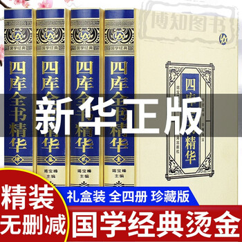 【正版无删减】全4册 四库全书精华全套原文注释中国历史知识论语精华史记精华汉书精华资治通四库全书总目