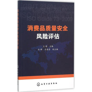 消费品质量安全风险评估 王超  主编 作 书籍
