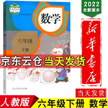 新华书店2022新版小学6六年级下册数学书人教部编版课本教材教科书人民教育出版社六年级下册数学课本